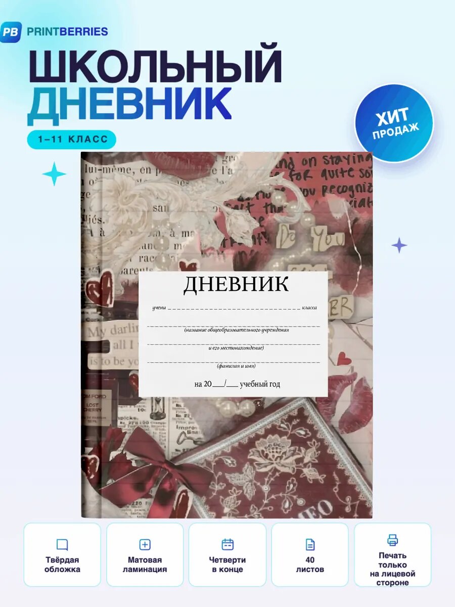 Школьный дневник кокетт арт бантики нежная эстетика колла 25