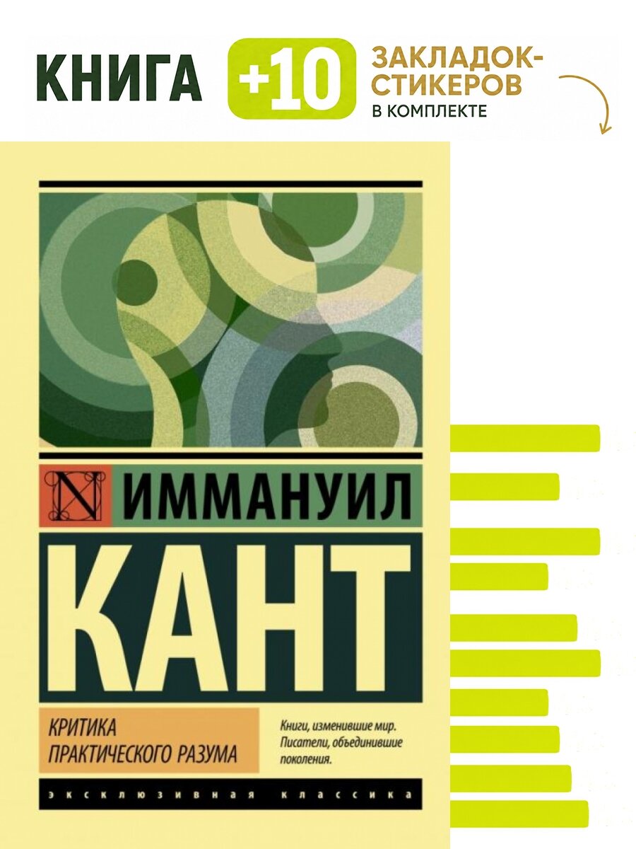 Критика практического разума. Комплект: книга + 10 закладок-стикеров