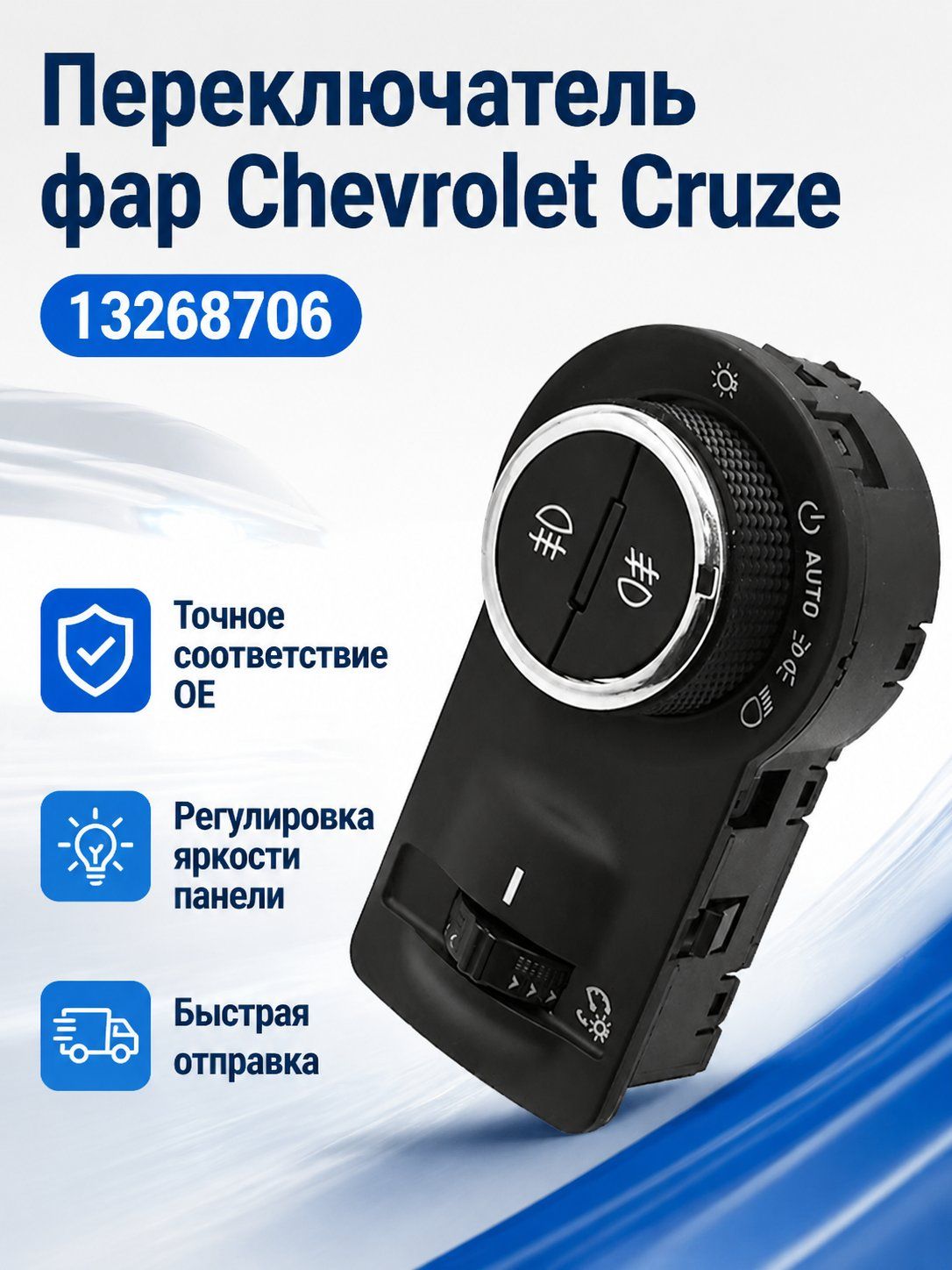 Выключатель фар для Chevrolet Cruze 2009-2015, регулятор яркости приборной панели, черный, ABS