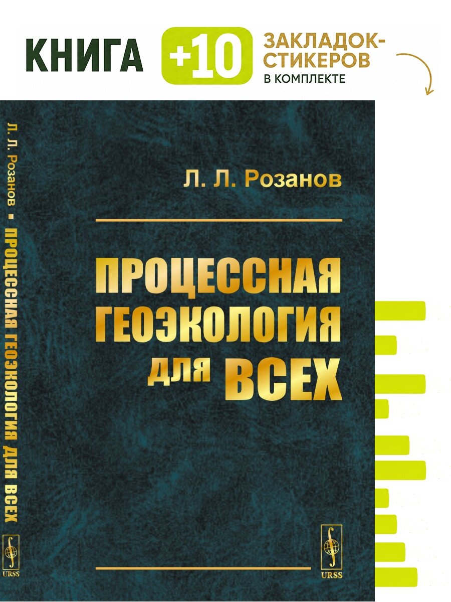 Процессная геоэкология для всех. Комплект: книга + 10 закладок-стикеров