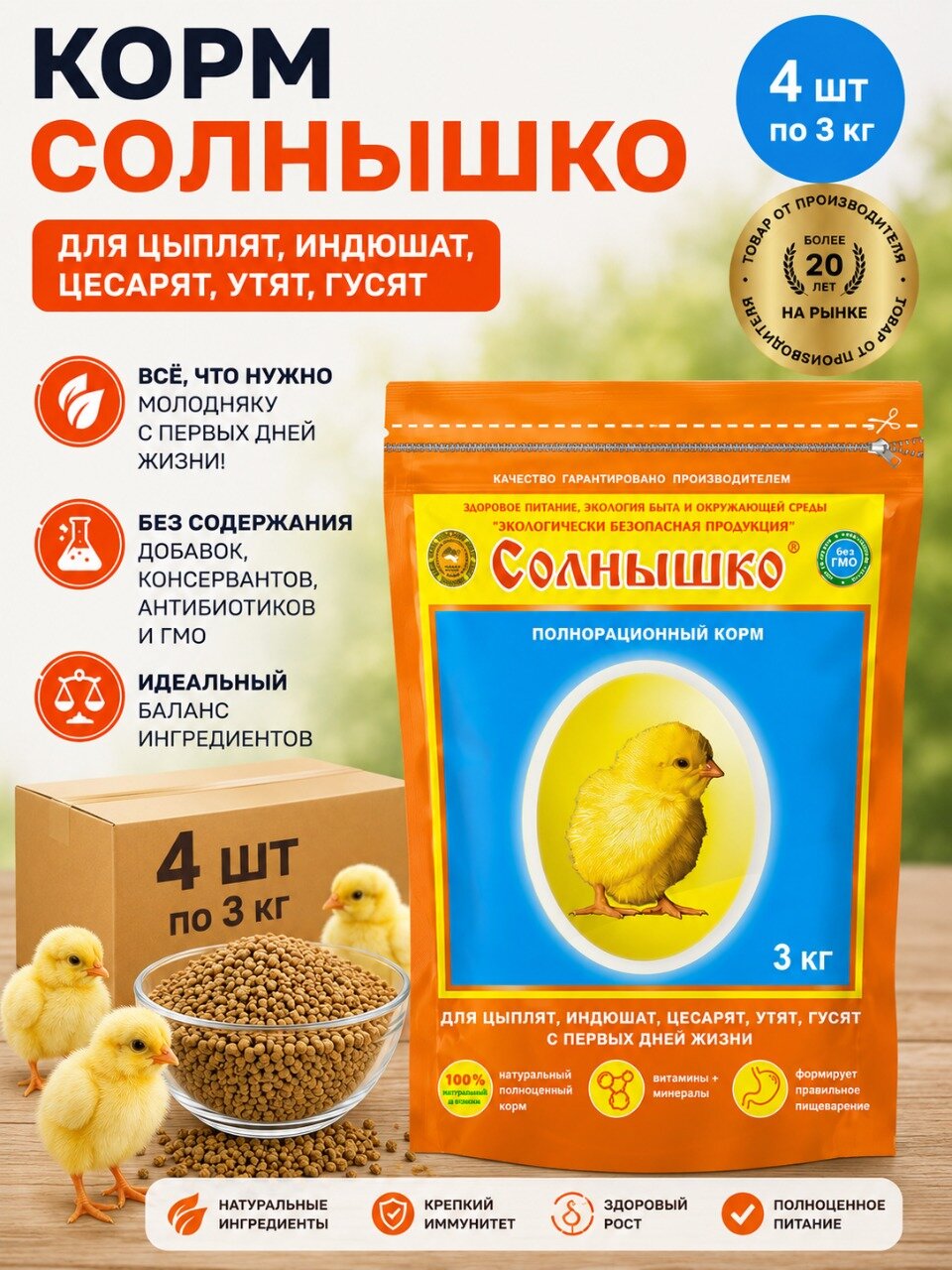 Комплект Корм Солнышко для цыплят, индюшат, цесарят, утят, гусят с первых дней жизни 3кг, 4 штуки