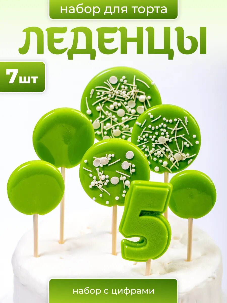 Леденцы на торт. Цифра 5
