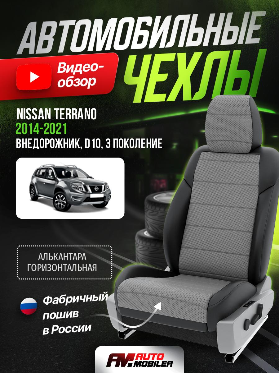 Чехлы Ниссан Террано (Nissan Terrano) 2014-2016 3 D10 внедорожник Алькантара Серый A-A-324F410 Automobiler