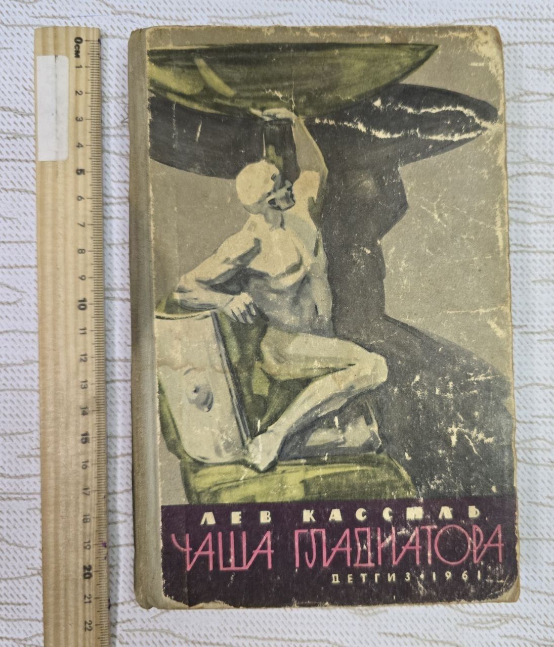 Чаша Гладиатора. Кассиль Лев Абрамович