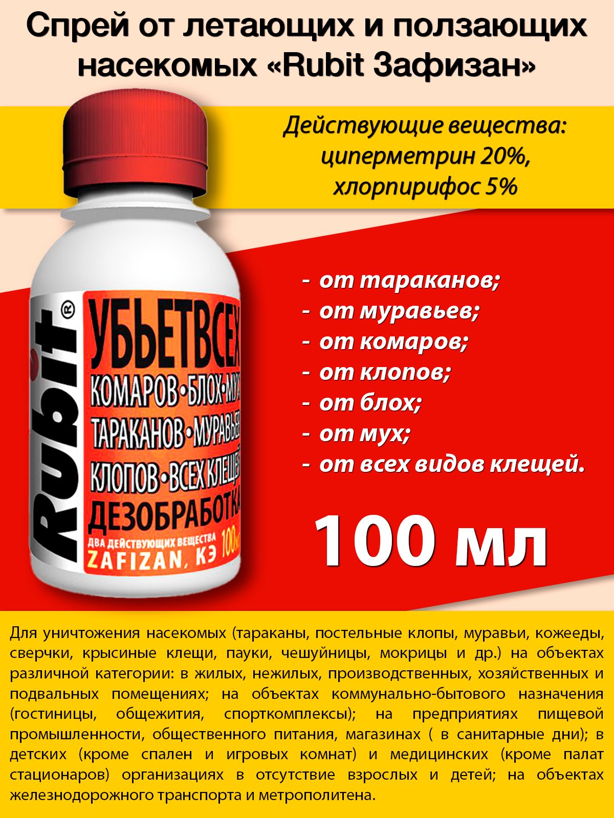Средство от тараканов, муравьев, клопов, клещей, комаров, блох, мух, от летающих и ползающих вредителей Рубит Зафизан 100 мл