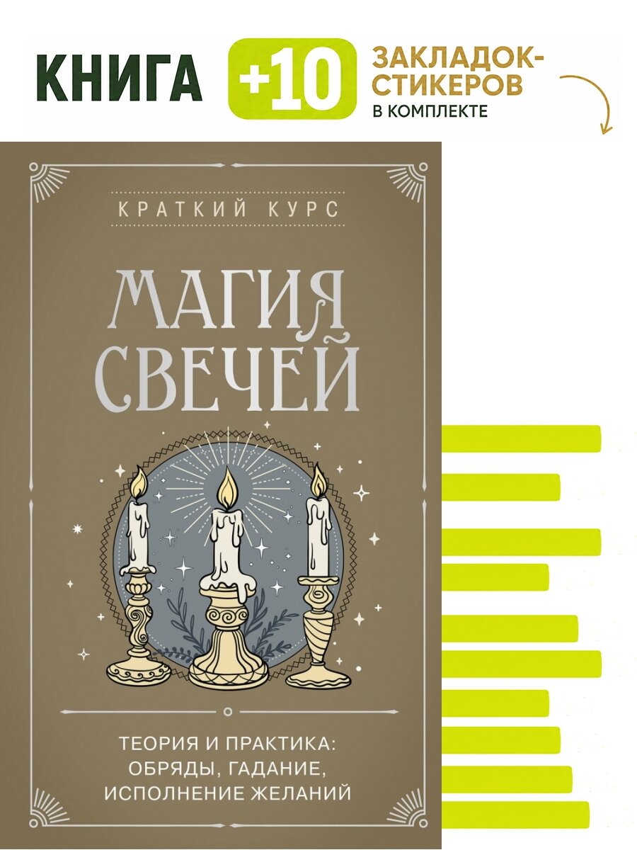 Магия свечей. Теория и практика: обряды, гадание, исполнение желаний. Комплект: книга + 10 закладок-стикеров