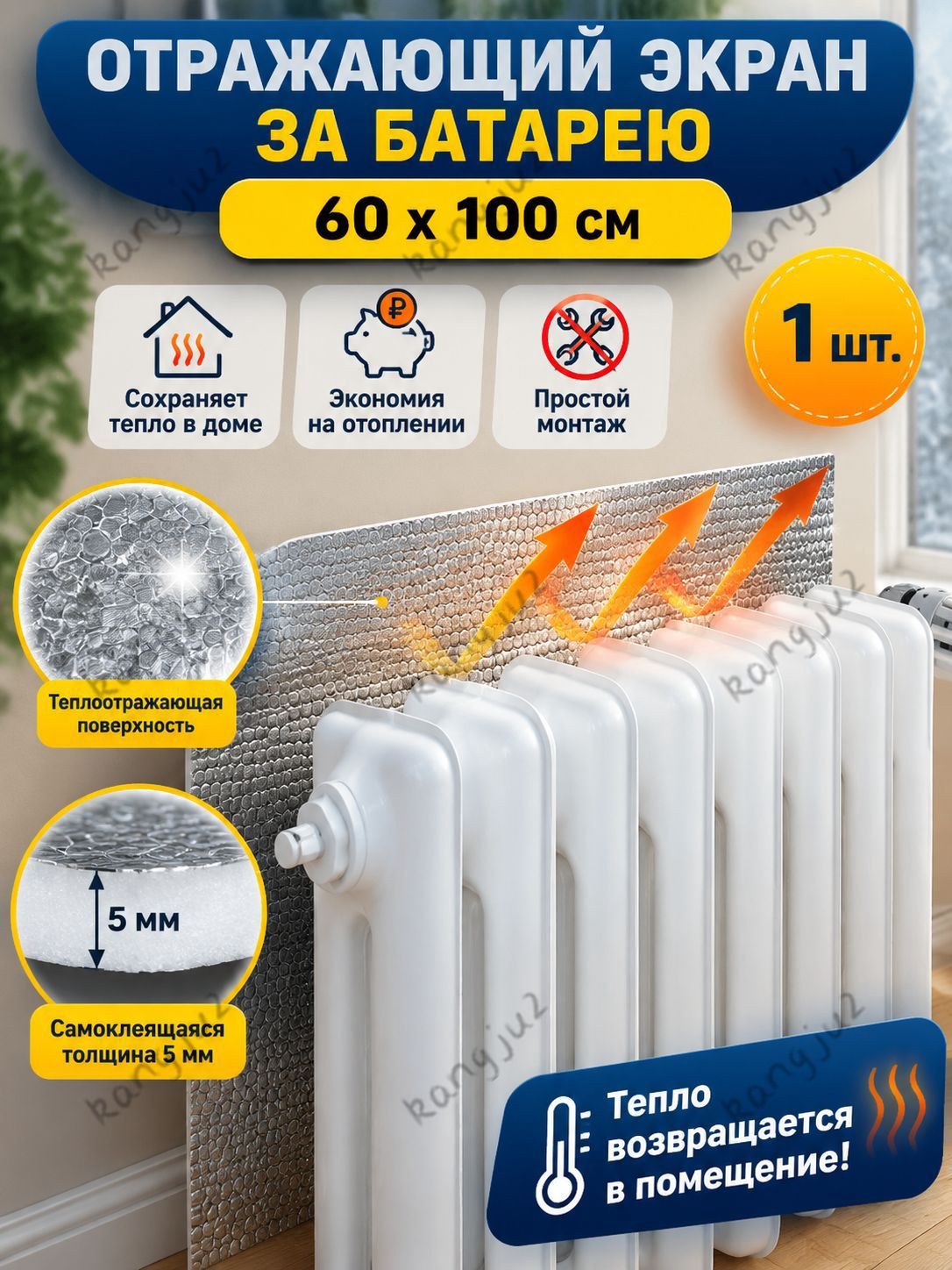 Самоклеящийся теплоотражающий экран за батарею 60x100 см, толщина 5 мм, возвращает тепло в помещение