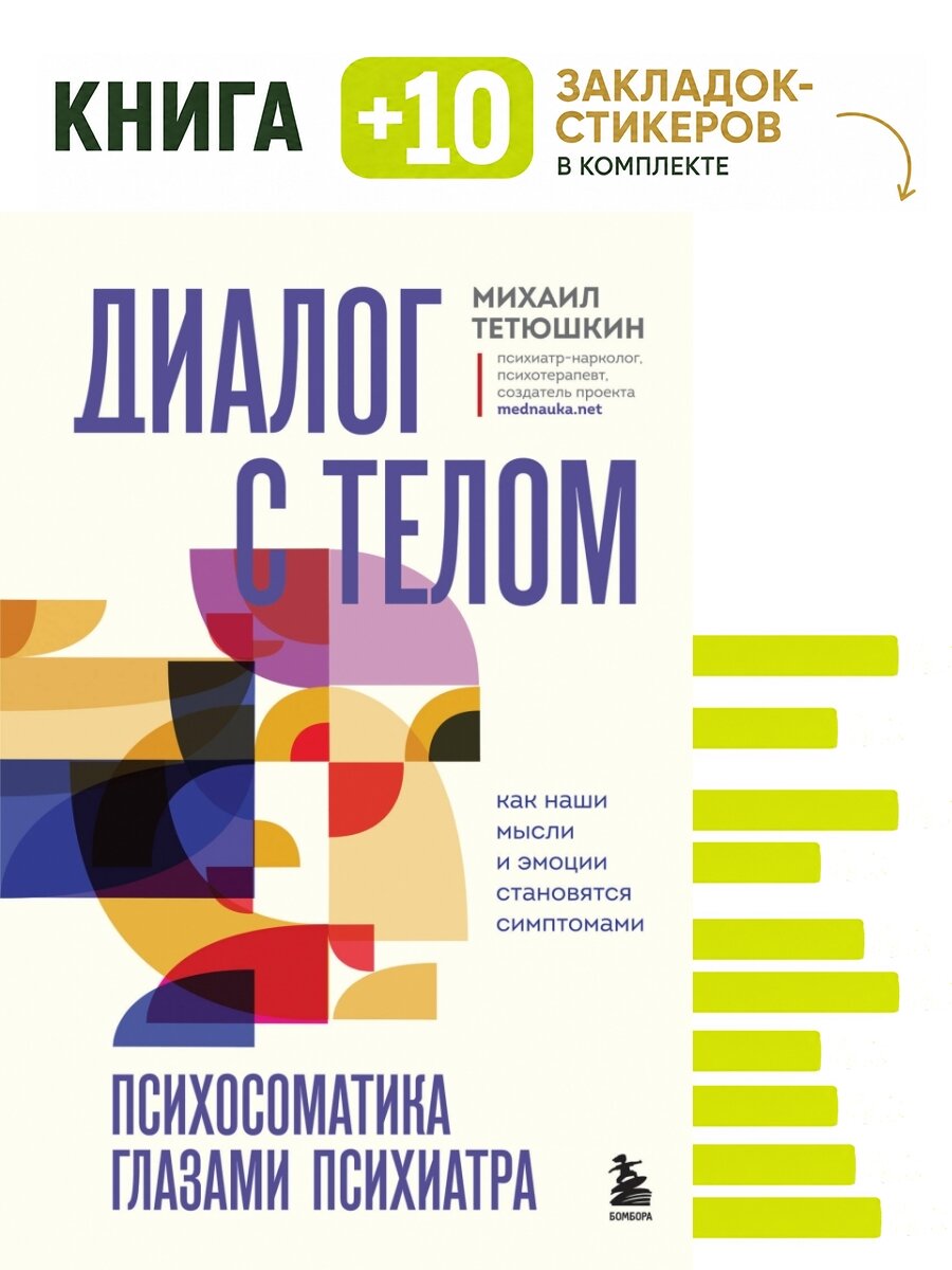 Диалог с телом. Психосоматика глазами психиатра. Как наши мысли и эмоции становятся симптомами. Комплект: книга + 10 закладок-стикеров