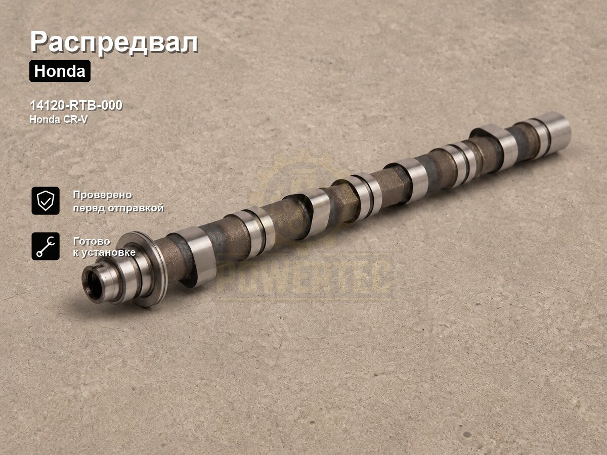 Распредвал 14120-RTB-000 STEN Honda