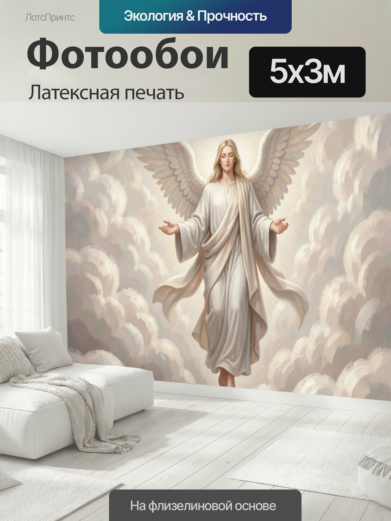 Фотообои моющиеся ударопрочные "Ангел с крыльями среди облаков. Светлый небесный образ в белоснежном одеянии парит среди мягкой кремово-серой." 500x300 см. латексная печать
