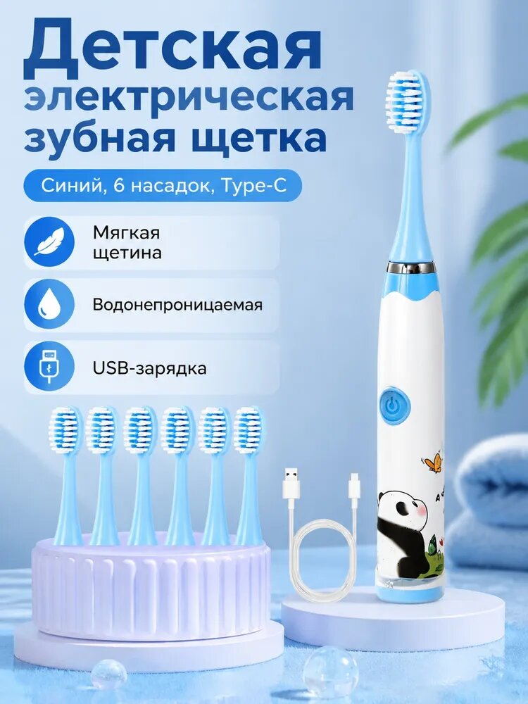 Детская электрическая зубная щетка с 6 насадками: синяя с пандой, IPX7, Type-C, 4 режима