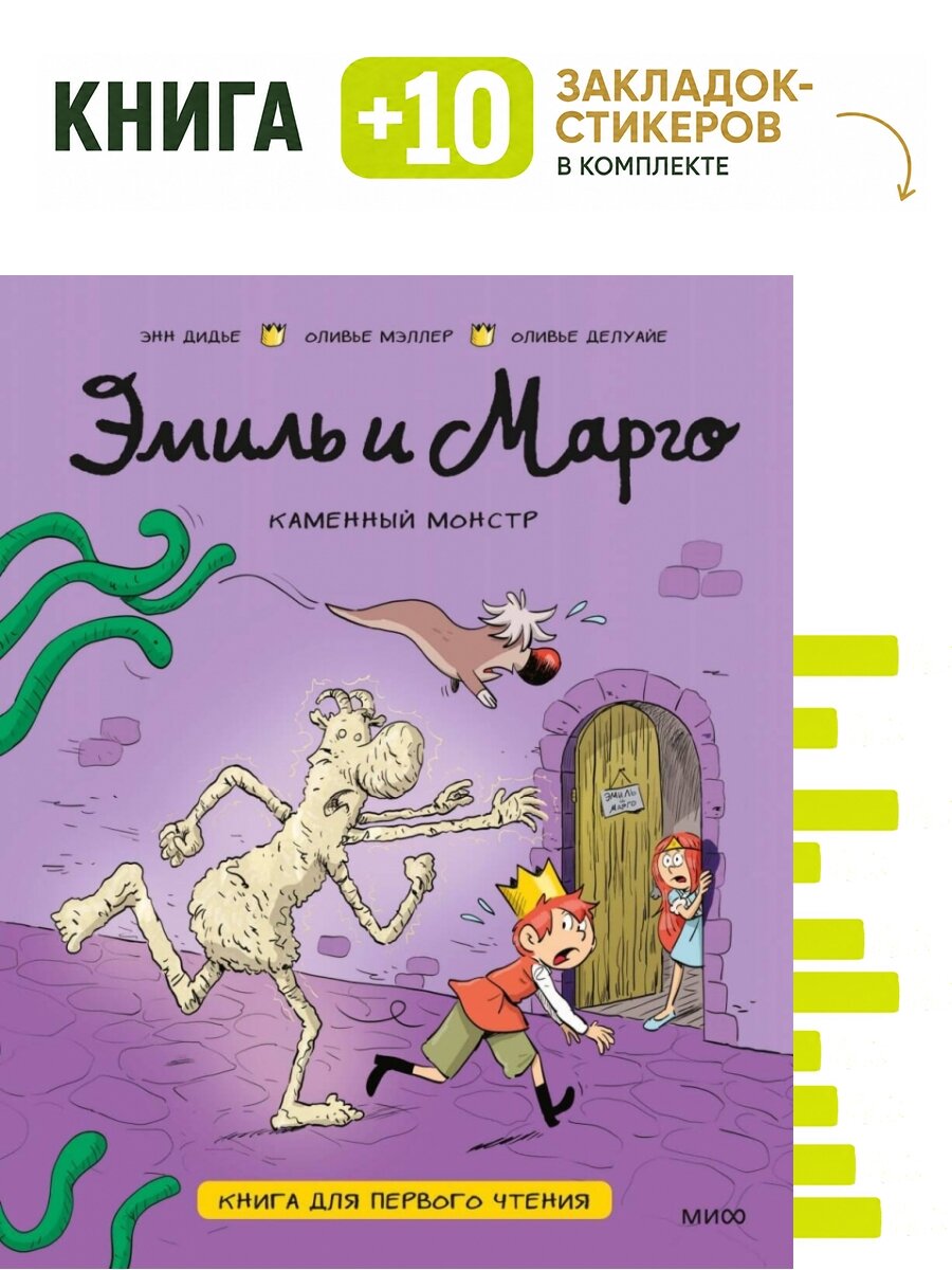 Эмиль и Марго. Каменный монстр. Книга для первого чтения. Комплект: книга + 10 закладок-стикеров