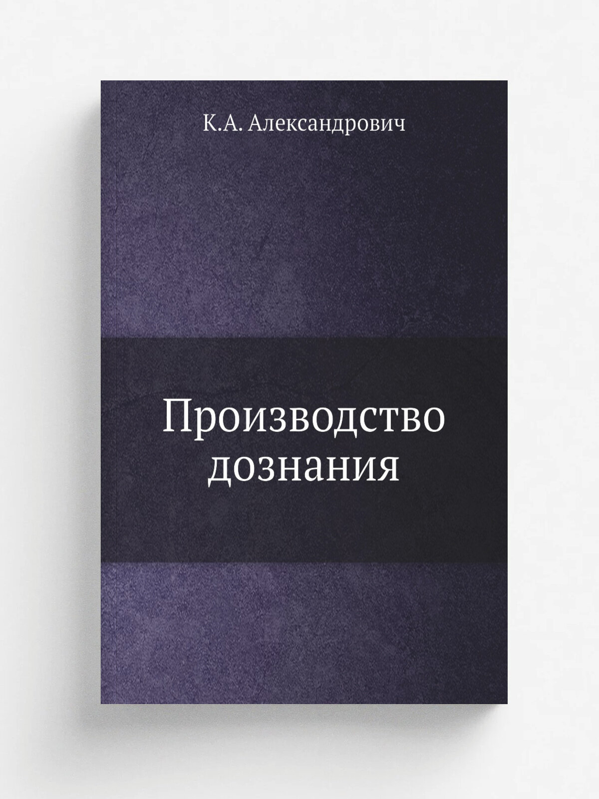 Производство дознания