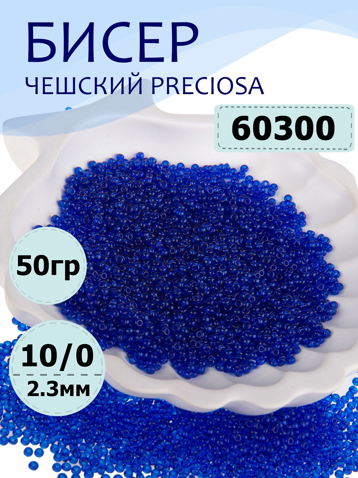 Бисер чешский Preciosa 10/0 цвет 60300 синий 50 г для рукоделия плетения вышивания