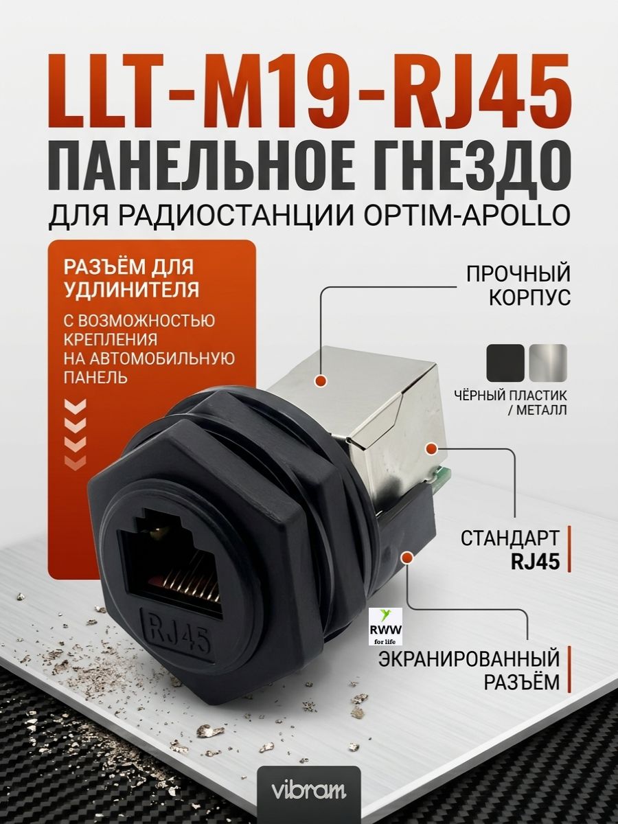 LLT-M19-RJ45 , панельное гнездо для р/с OPTIM-APOLLO ( разъём для удлинителя с возможностью крепления на авт панель.)
