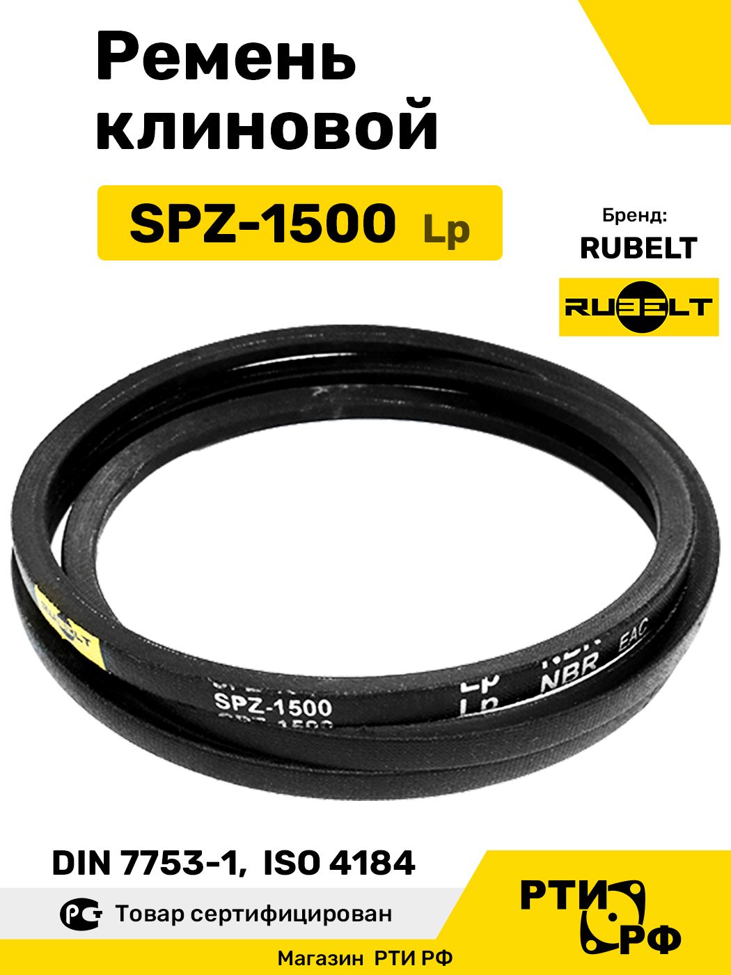Ремень клиновой SPZ-1500 Lp / 1463 Li - RUBELT арт. SPZ-1500