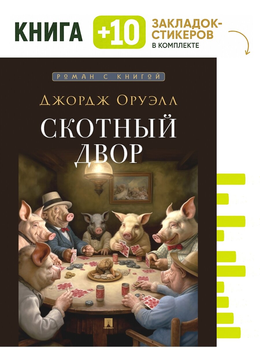 Скотный двор. Повесть. С иллюстрациями. Комплект: книга + 10 закладок-стикеров