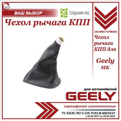 Чехол рычага КПП для Geely MK / Джили МК / 101400174700601
