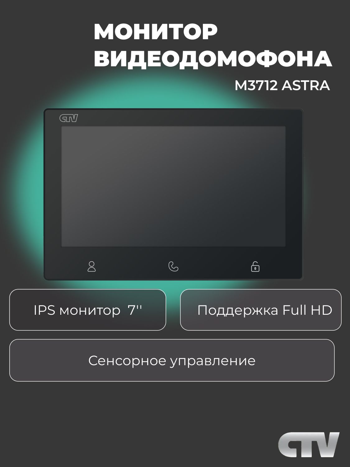 Видеодомофон для квартиры CTV Astra монитор, IPS экран, Full HD, часы, черный