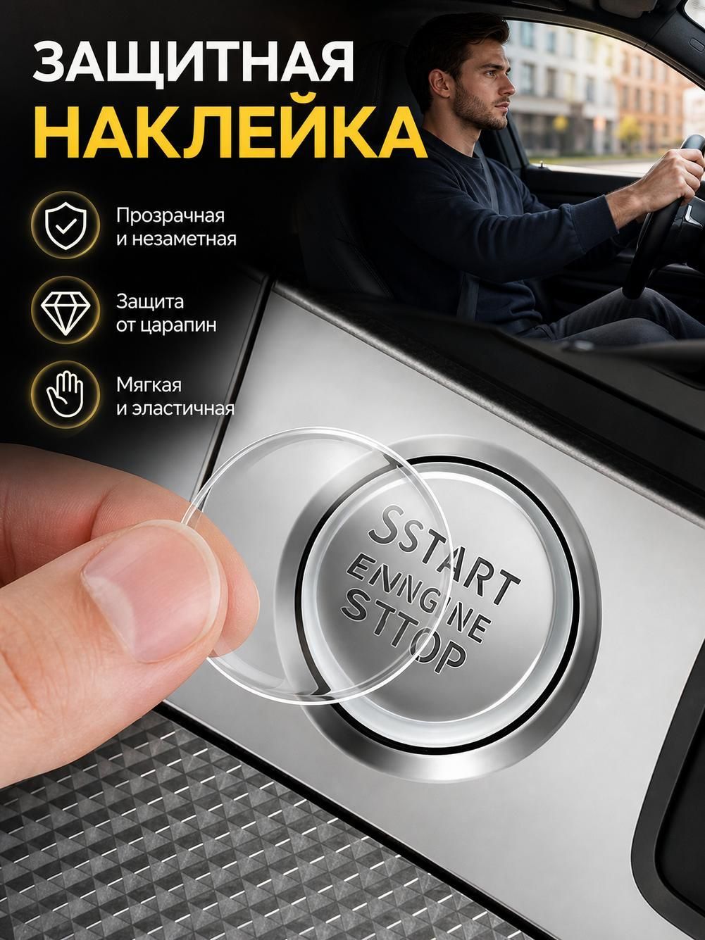 Защитная плёнка для кнопки запуска двигателя, защита от царапин, декор для салона авто
