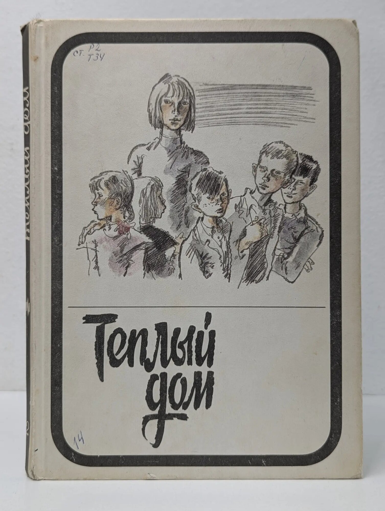 Теплый дом. В 2 томах. Том 2 Сборник 1989