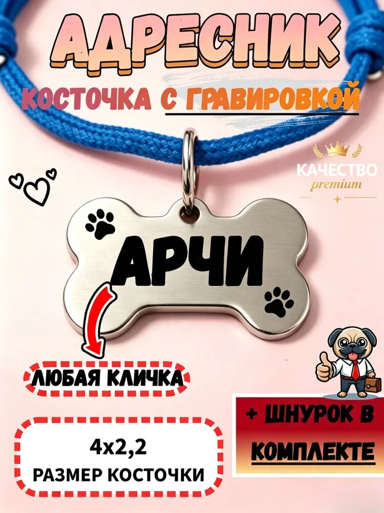 Адресник косточка для собак и кошек с гравировкой, Регулируемый шнурок, нержавеющая сталь,40x22x1.8 mm