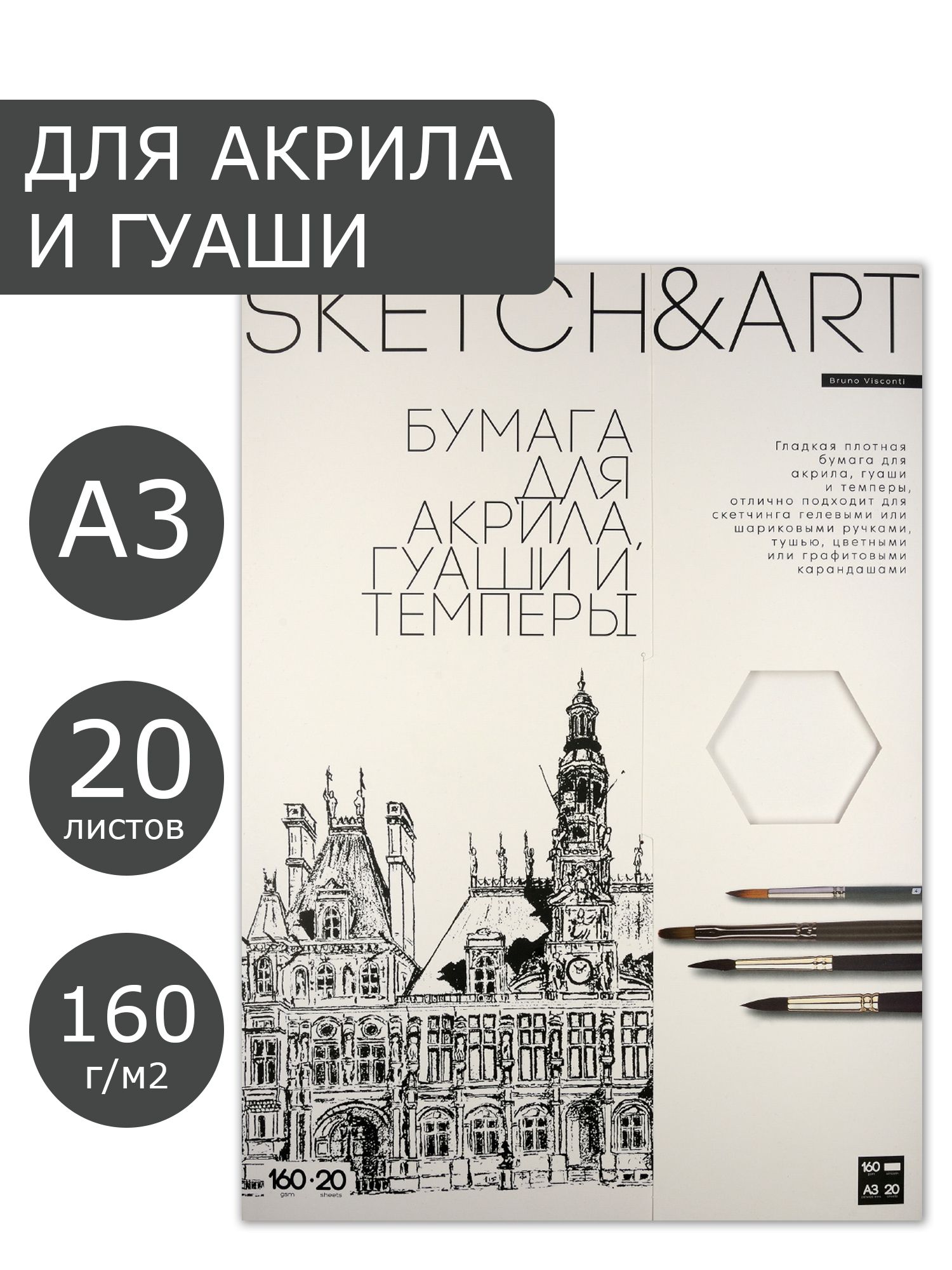 Бумага для рисования А3 Bruno Visconti "SKETCH&ART" набор 20 листов 160 г/м2 / белый картон для школы / белая бумага для скетчинга