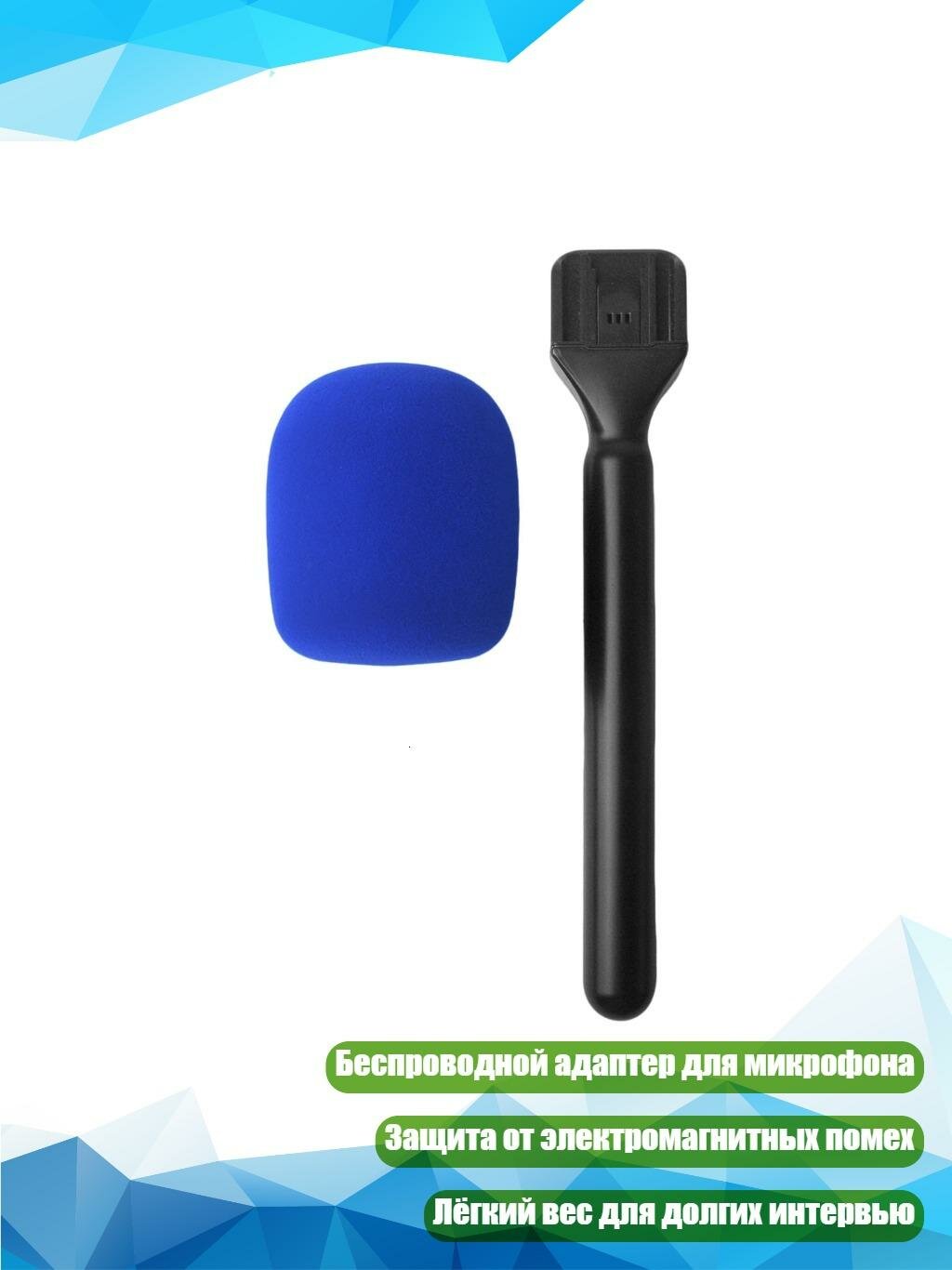Беспроводной адаптер для микрофона, Синий