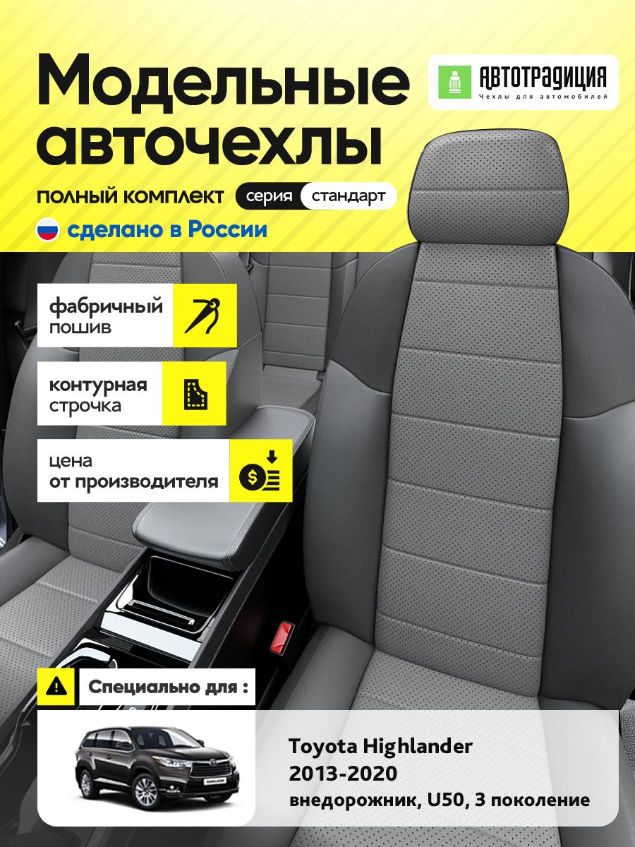 Чехлы Тойота Хайлэндер (Toyota Highlander) 2013-2020 3 U50 внедорожник Экокожа Серый BR5901-CV5412 АвтоТрадиция