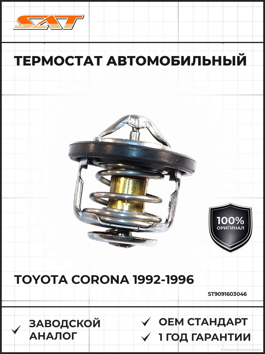 Термостат SAT ST9091603046 Тойота Корона Toyota Corona 1992-1996