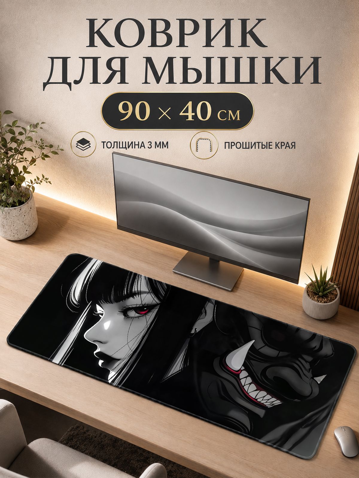 Игровой коврик для мышки большой 900х400 Демон и девушка
