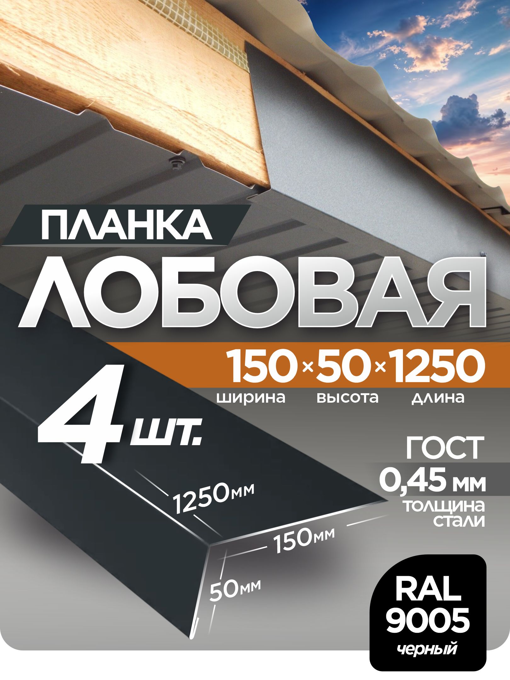 Лобовая планка для кровли металлическая 150х50 х1250 4шт черная RAL 9005 фронтонная 15см