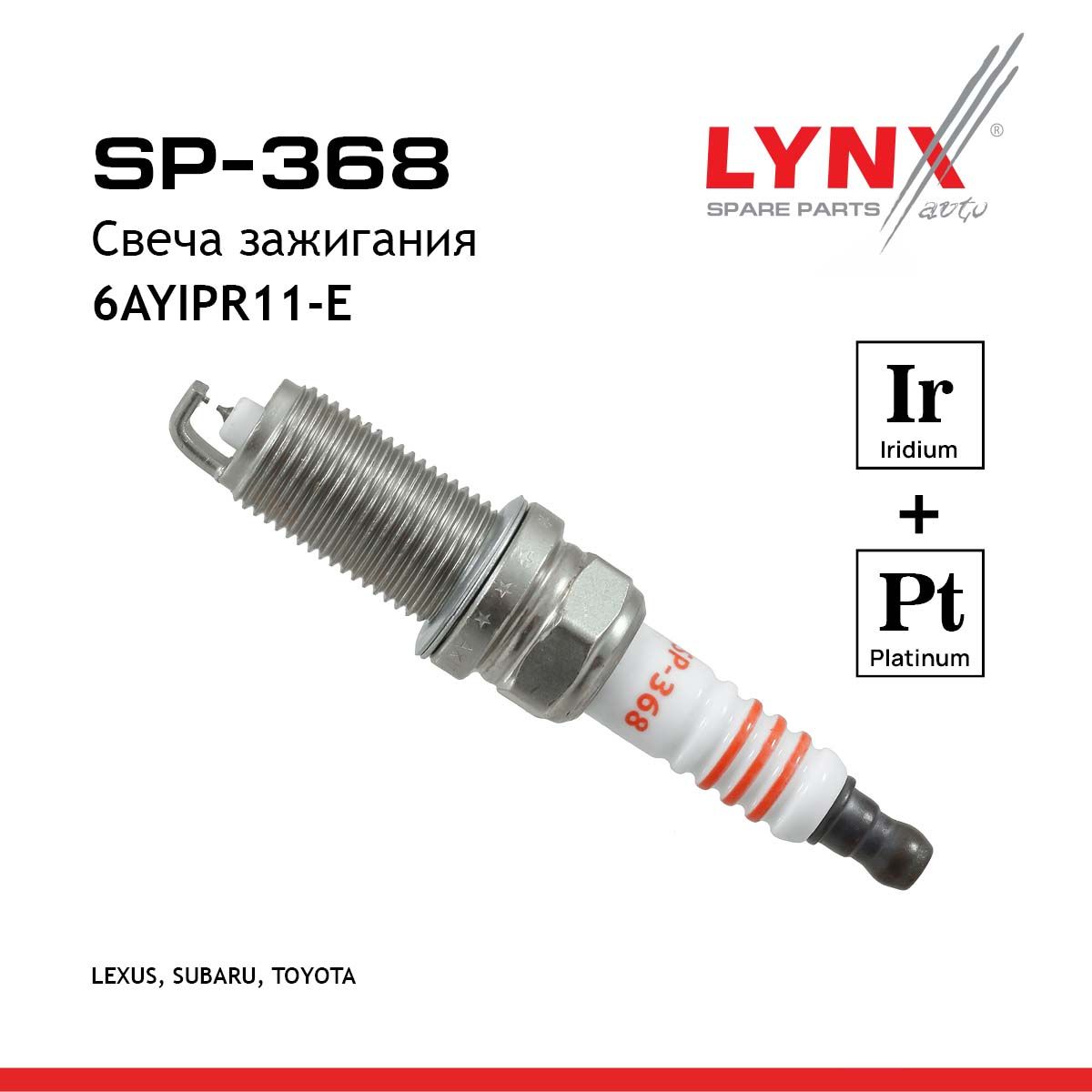 Свеча зажигания LYNXauto 6AYIPR11-E SP-368