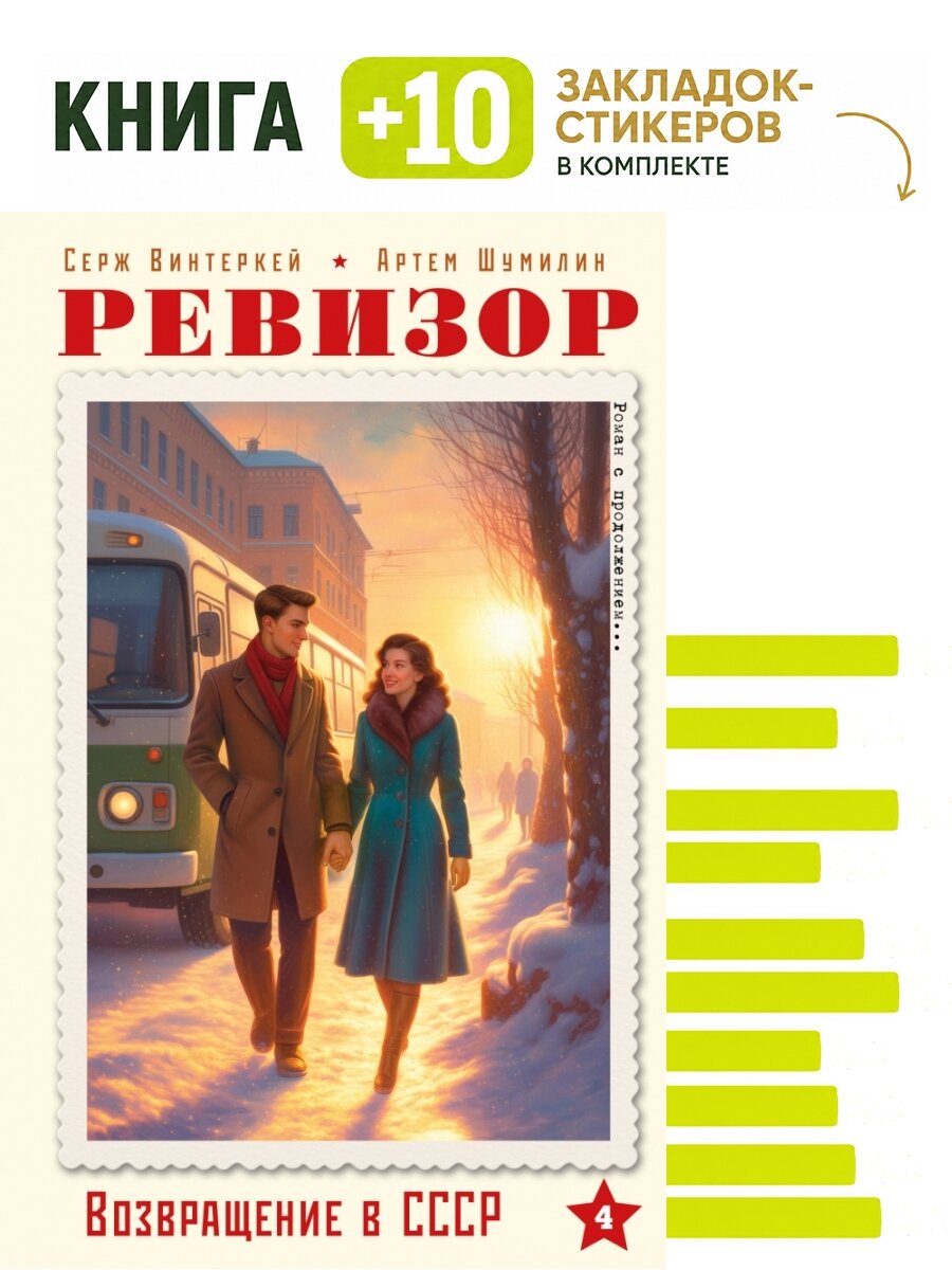 Ревизор. Возвращение в СССР. Часть 4. Комплект: книга + 10 закладок-стикеров