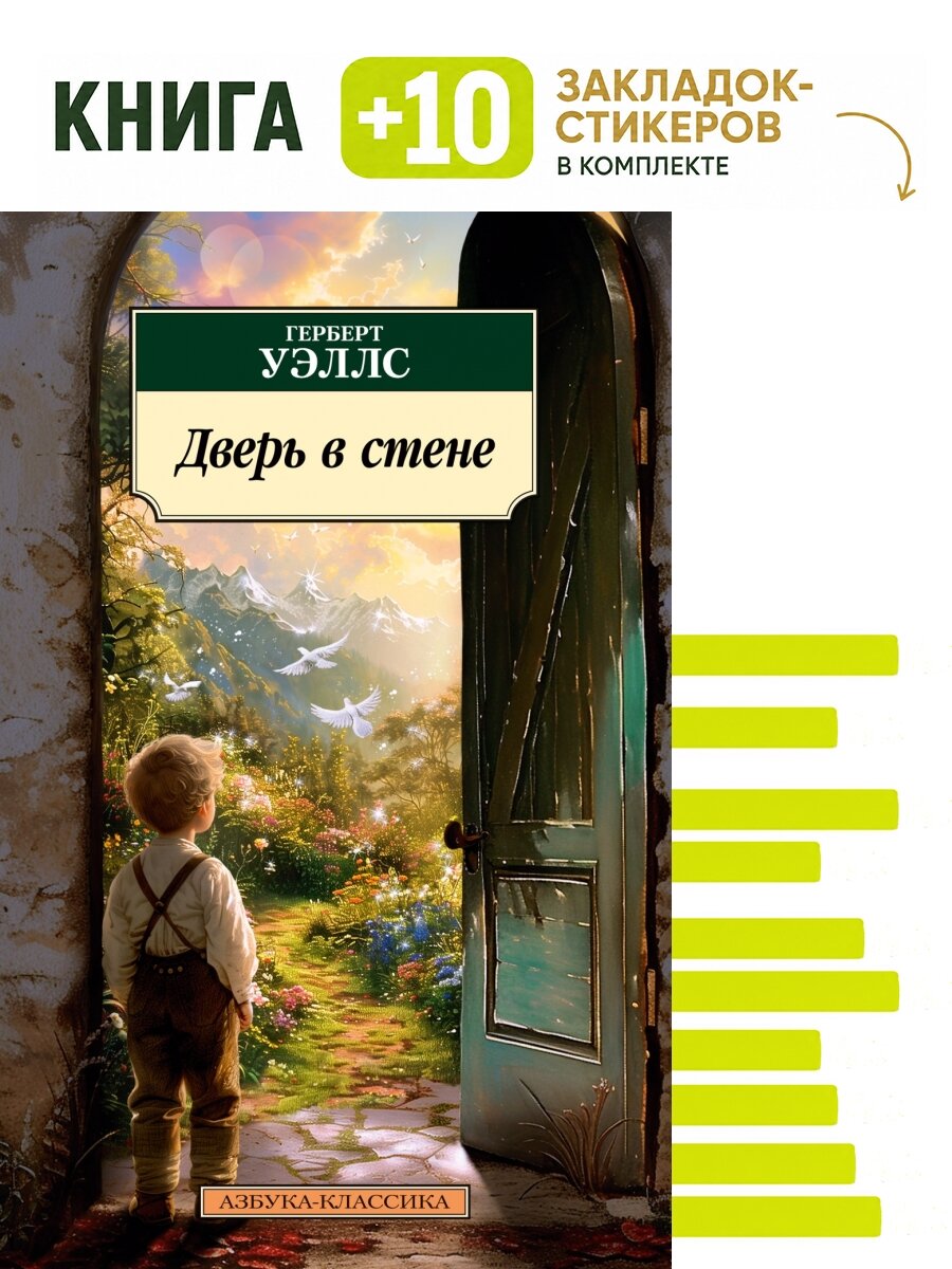 Дверь в стене. Комплект: книга + 10 закладок-стикеров