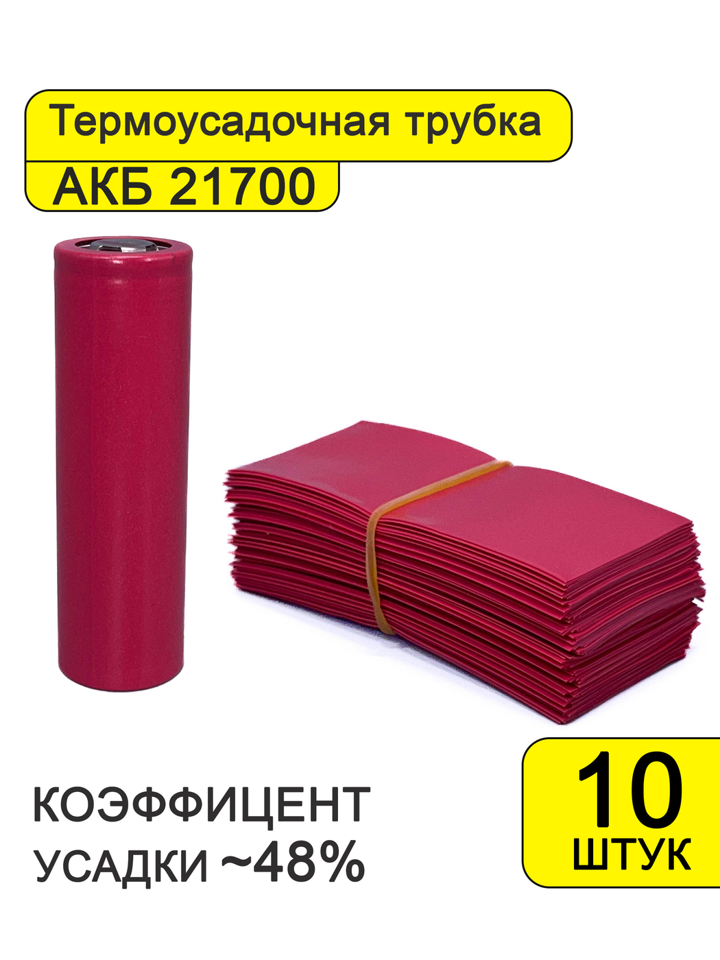 Набор термоусадки для АКБ 21700 Красный 10шт