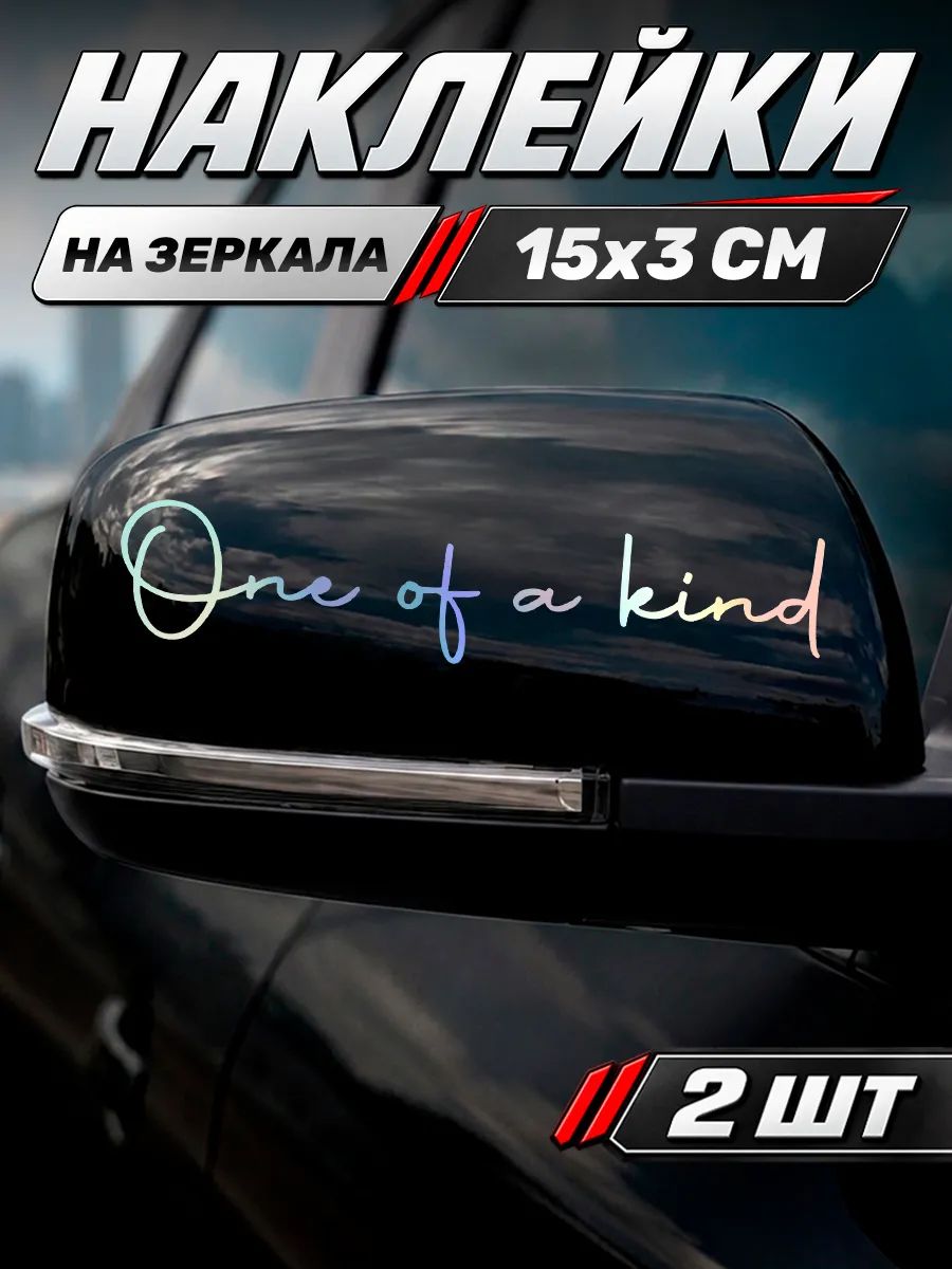 Виниловые наклейки на авто на боковые зеркала one of a kind