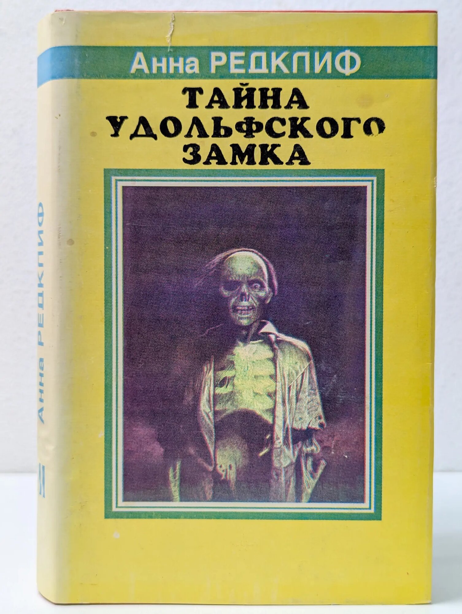 Тайны Удольфского замка. В 2 томах. Том 2 Рэдклиф Анна 1993