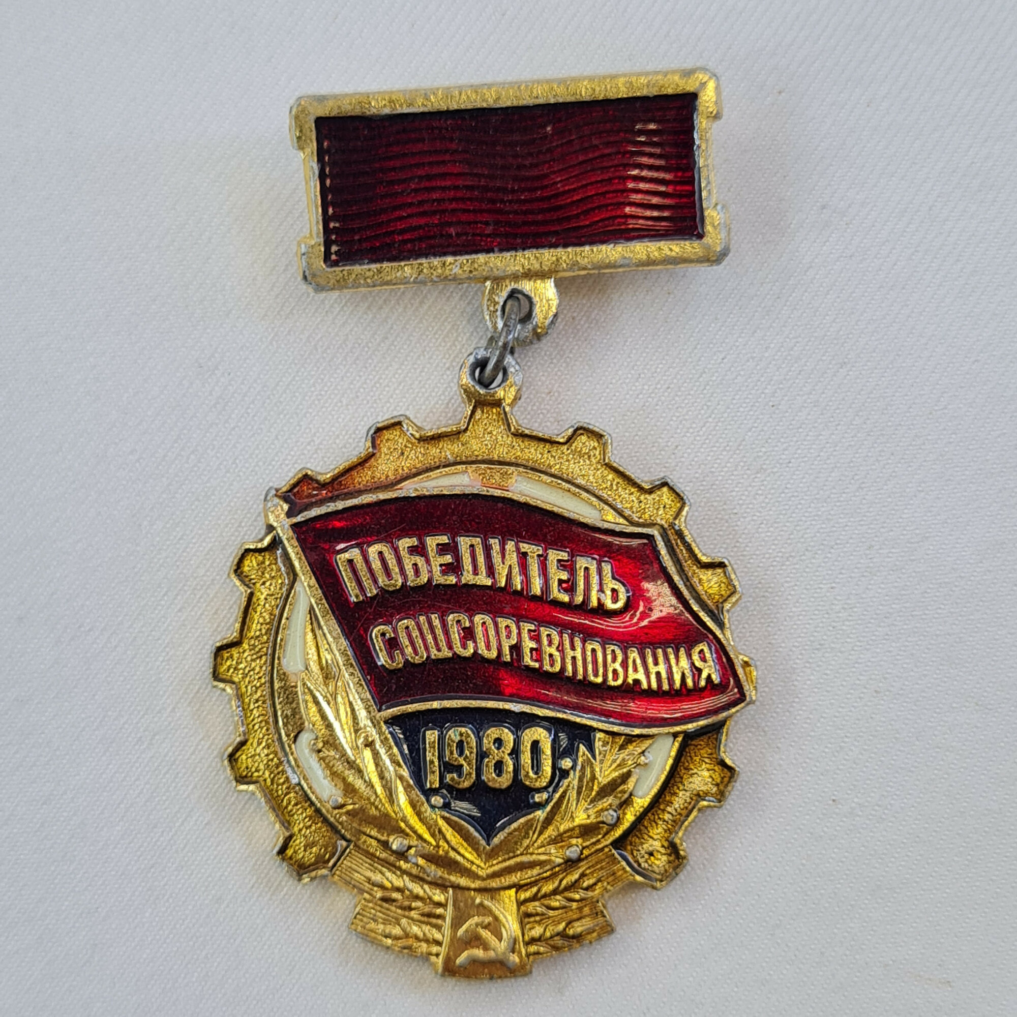 Значок СССР. Победитель соцсоревнования 1980, промышленность, серп и молот. Винтажный значек.
