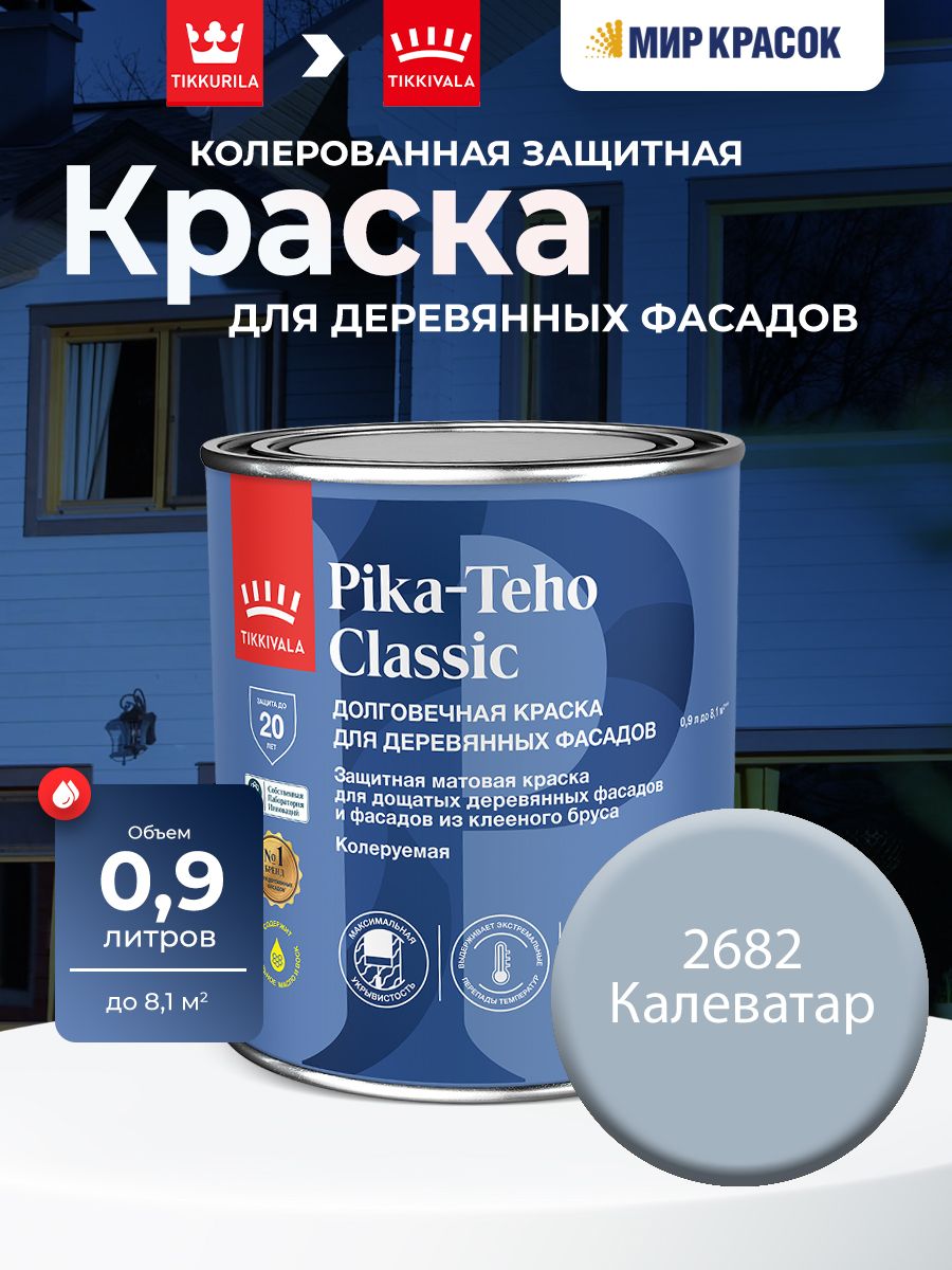 TIKKURILA PIKA TEHO CLASSIC краска акрилатная для деревянных фасадов, колерованная, матовая, цвет Калеватар 2682 (0,9л)