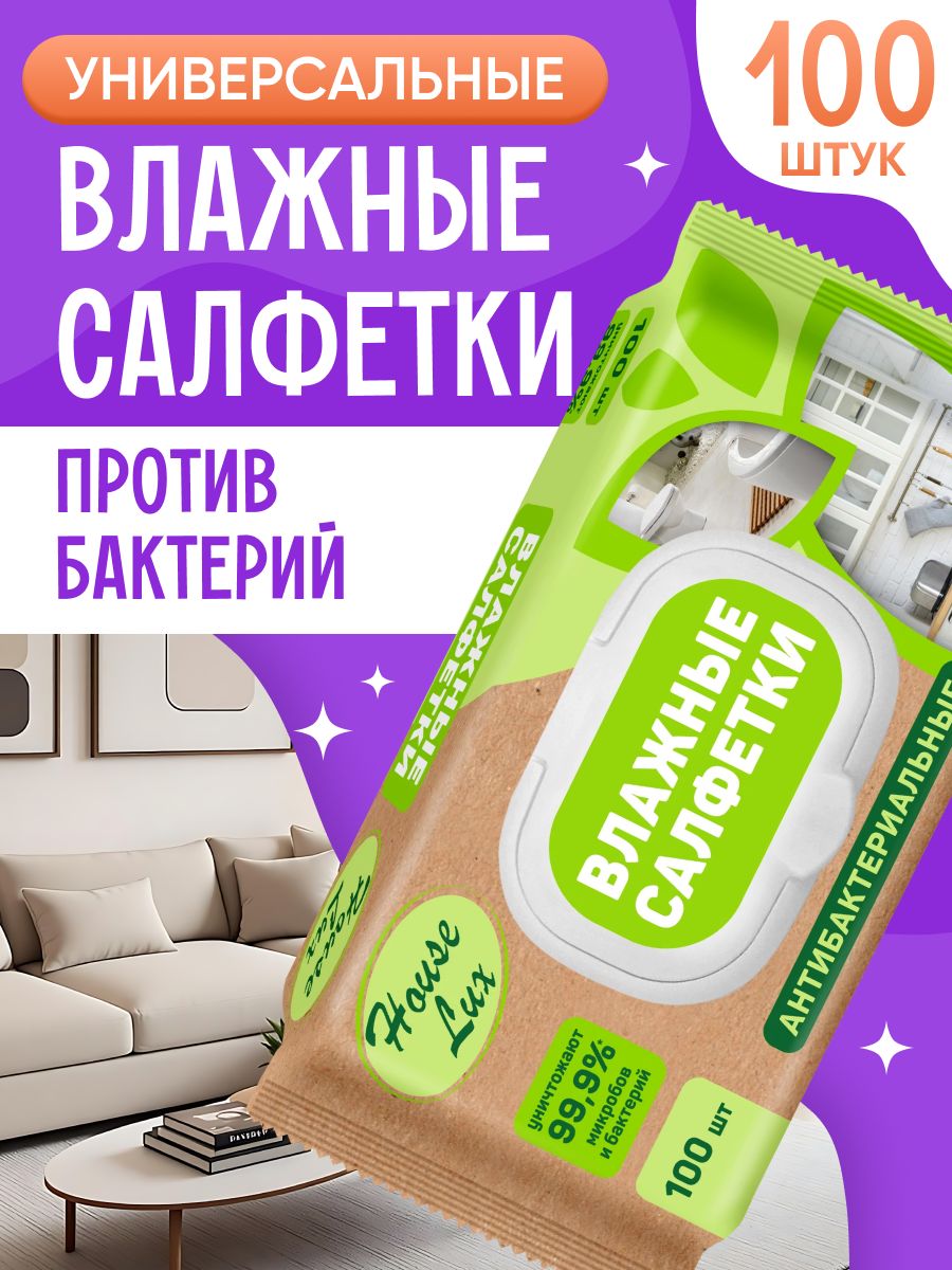 Влажные салфетки House Lux для уборки универсальные 100 шт