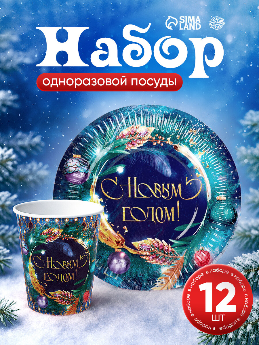Набор бумажной посуды 12 персон "С Новым годом", праздничный венок