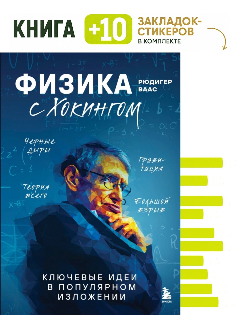 Физика с Хокингом. Ключевые идеи в популярном изложении. Комплект: книга + 10 закладок-стикеров