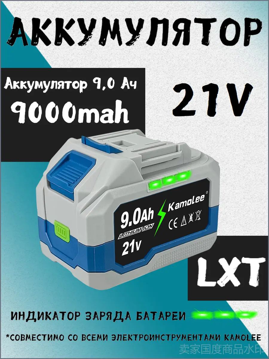 Kamolee 21V Аккумулятор Li-ion Совместим С Разъемами Типа LXT. (1x9.0Ah Аккумулятор)