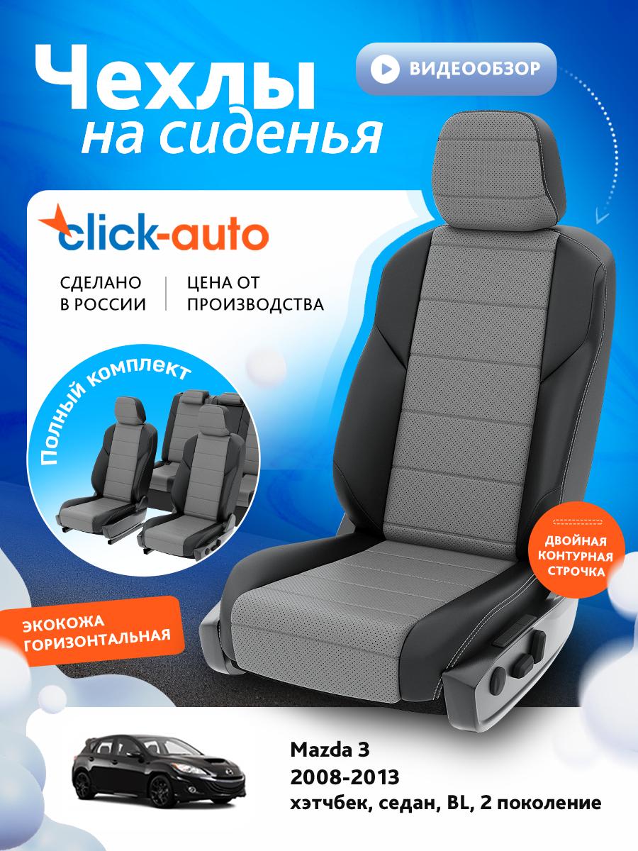 Чехлы Мазда 3 (Mazda 3) 2008-2013 2 BL хэтчбек, седан Экокожа Серый CA1210CF2S487 Click Auto