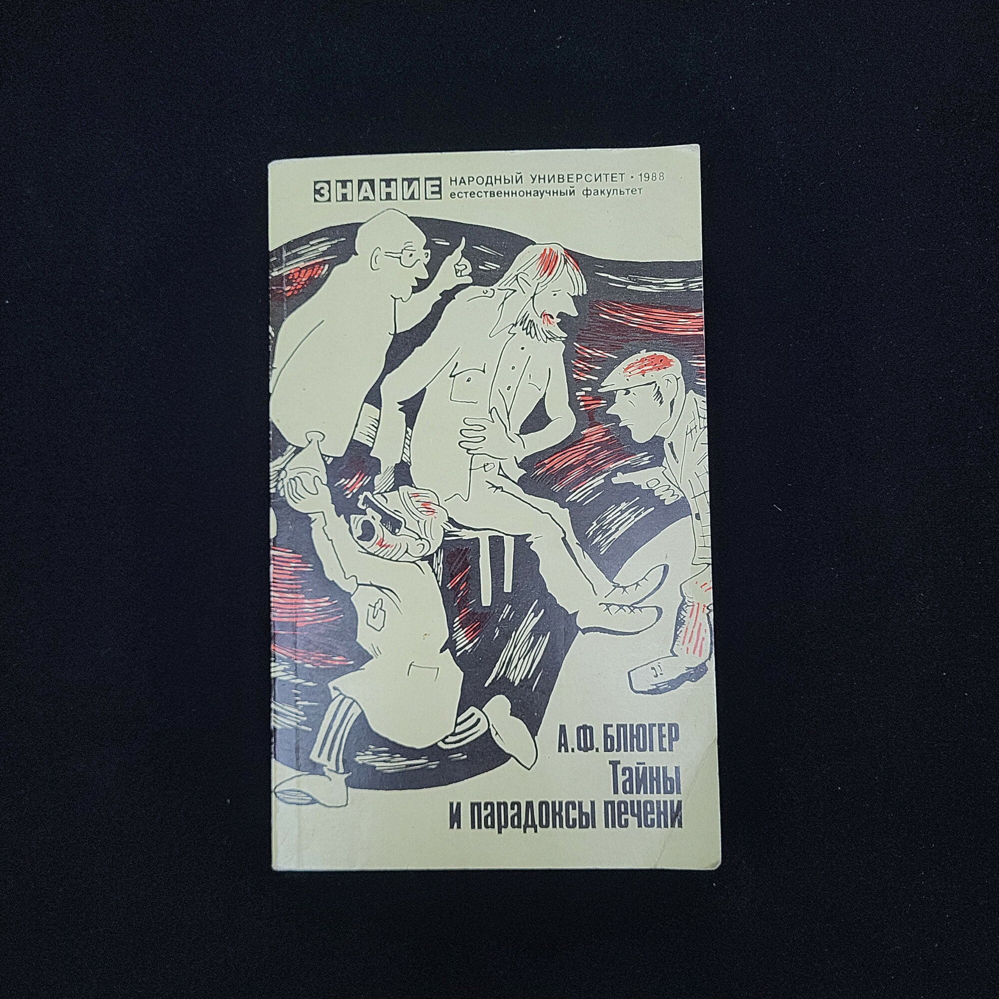 Анатолий Блюгер. Тайны и парадоксы печени. Книга СССР, научно популярная литература