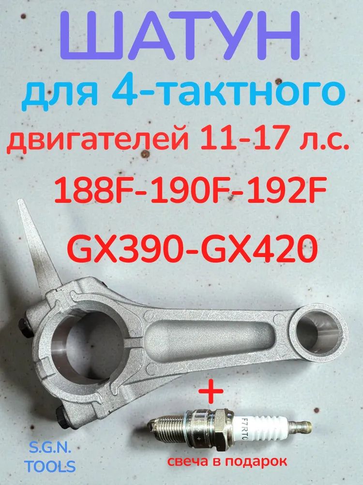 Шатун для двигателя188F - 190F - 192F GX390 Lifan, Honda, Huter, Champion, Patriot, Carver для генератора / мотоблока снегоуборщика виброплиты и др.