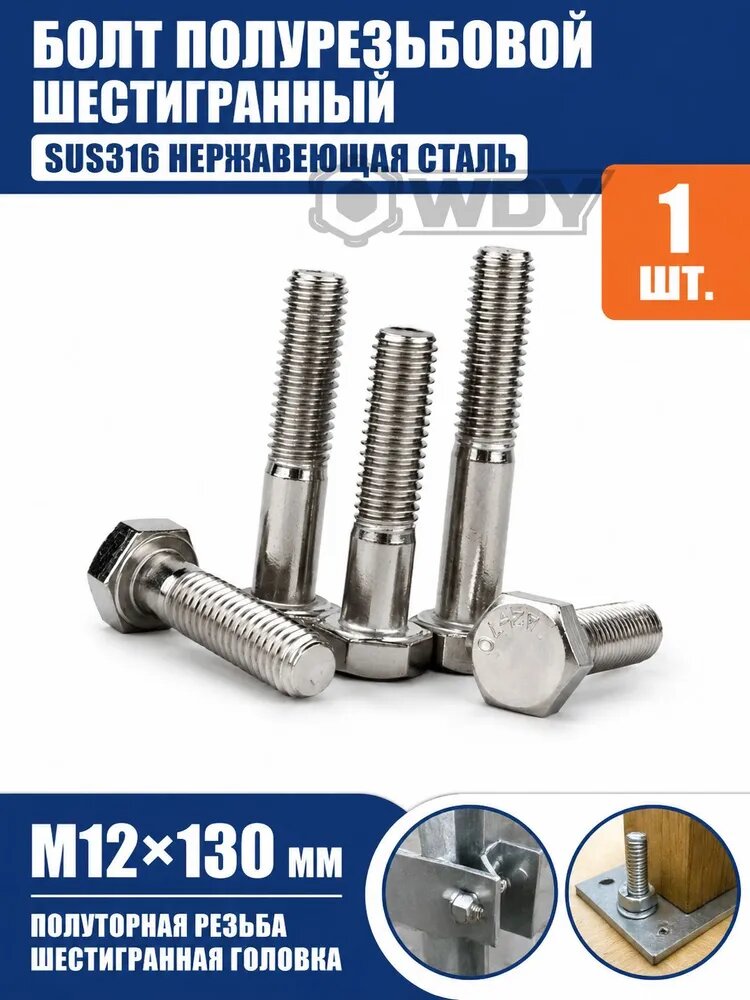 Винт 12 x 130 мм, головка: Шестигранная, 1 шт.