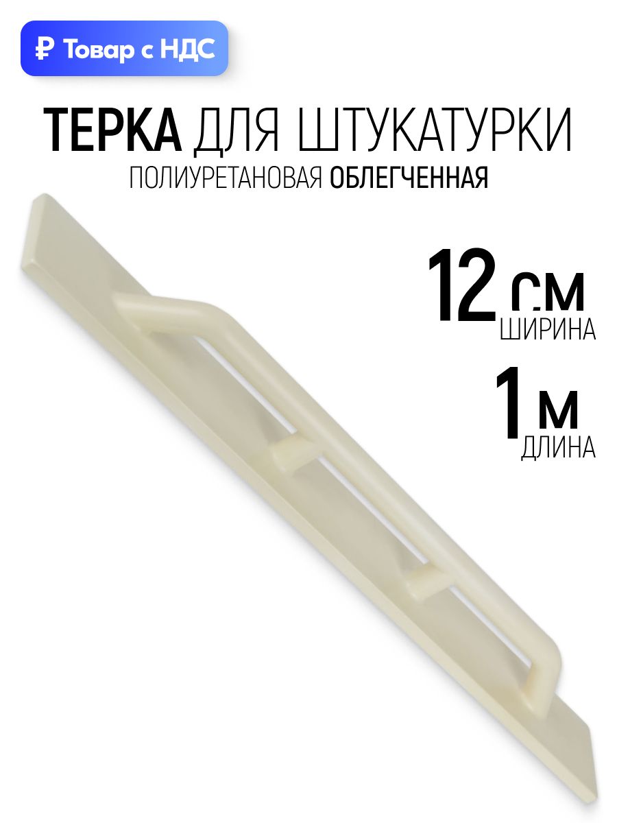 Терка для штукатурки 120 х 1000 мм гладилка строительная кельма полиуретановая облегченная