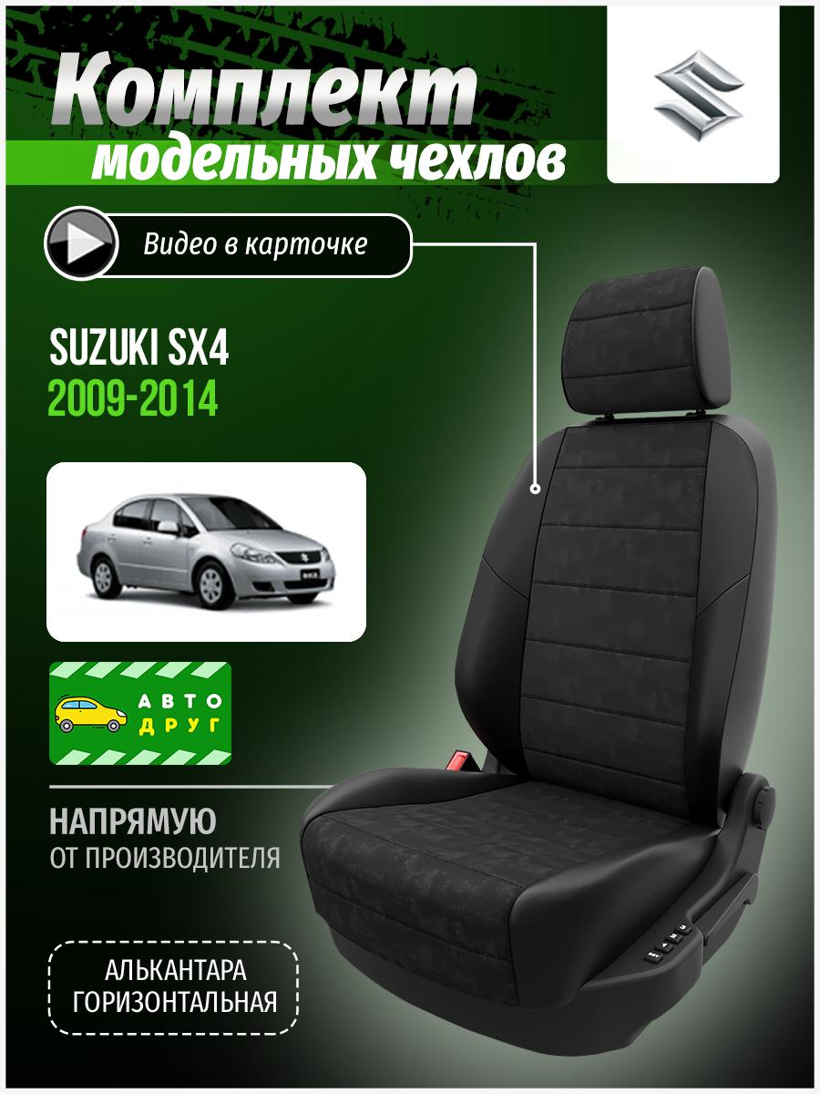 Чехлы Сузуки С икс 4 (Suzuki Sx4) 2009-2014 1 седан Алькантара Черный A0670D014 Автодруг